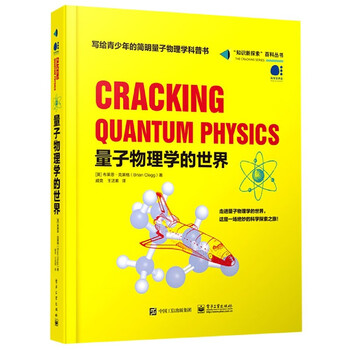 量子物理学的世界(精)/知识新探索百科丛书