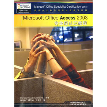 微软办公软件国际认证:Microsoft office Access 2003专业级认证教程【保证正
