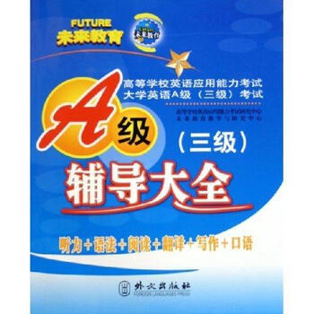 高等学校英语应用能力考试A级辅导大全外语学习  图书