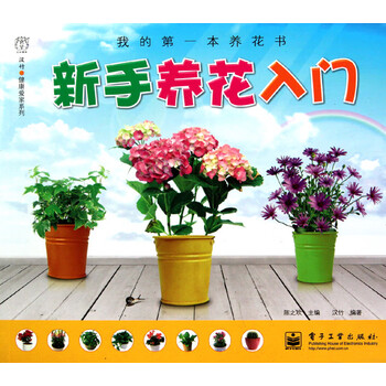 新手养花入门(全彩)