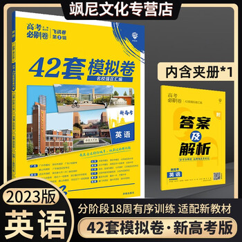 【新高考版】2023高考必刷卷英语42套模拟卷