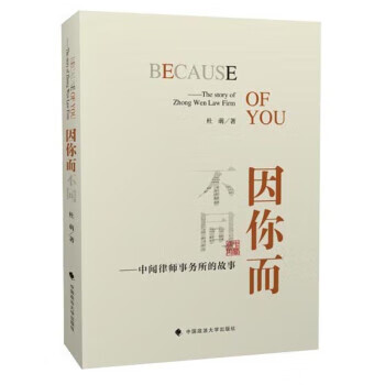 因你而不同：中闻律师事务所的故事【保证正版】