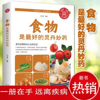食物是好的灵丹妙药 中医食疗养生书籍食品 药膳营养食谱大全调理 吃出健康好身材降血糖的五谷杂粮水果