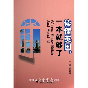 读懂英国,一本就够了 /黄建滨