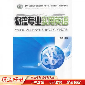 物流专业实用英语 刘浩