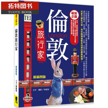 预售 林庭如伦敦旅行家(新第四版)太雅出版社