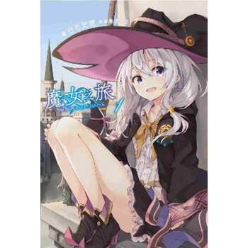 在途 台版轻小说 白石定规 魔女之旅(01)青文 港台图书