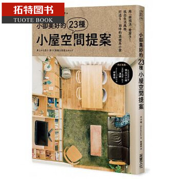 在途 小却美好的23种小屋空间提案：用「俯视法」看房子！找出生活风格，打造5～18
