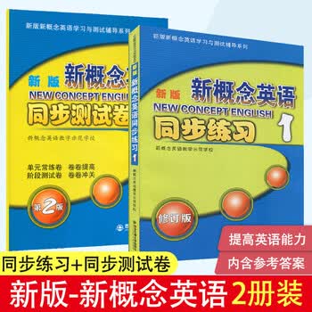 新版新概念英语1同步练习新概念英语教学示范学校修订版西安交通大学出版社 新概念英语学习与测试