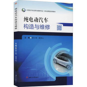 纯电动汽车构造与维修