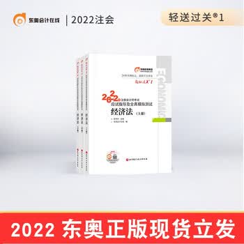 东奥2022注册会计师轻松过关1注会轻一cpa会计审计经济法税法公司战略财管【多选】 轻一经济法