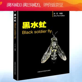 黑水虻 朱芬 中国农业科学技术出版社 航空航天专业科技 养殖技术书籍黑水虻人工繁育技 高校科研单位昆虫产业化研究参考书Y