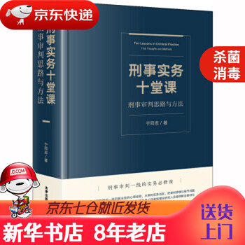 【新华书店 正版书籍】刑事实务十堂课：刑事审判思路与方法于同志法律出版社 正版图书绘本