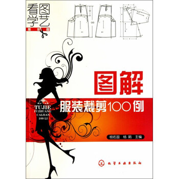 图解服装裁剪100例(看图学艺服装篇)