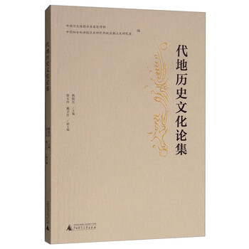 简帛研究文库：代地历史文化论集