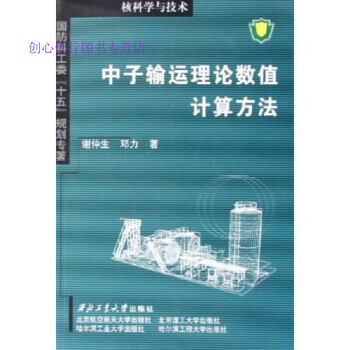 中子输运理论数值计算方法 谢仲生，邓力著 西北工业大学出版社