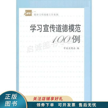 学习宣传道德模范100例