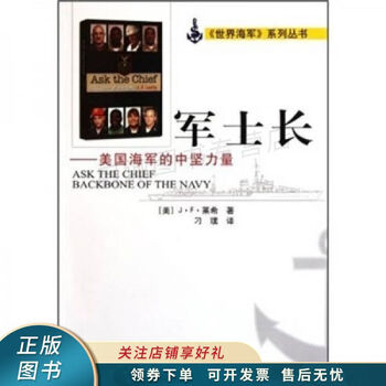 军士长：美国海军的中坚力量