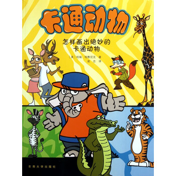 卡通动物(怎样画出绝妙的卡通动物)