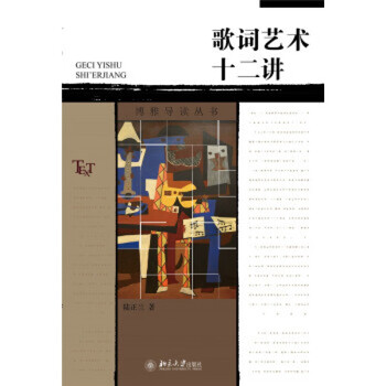 正版歌词艺术十二讲北京大学出版社
