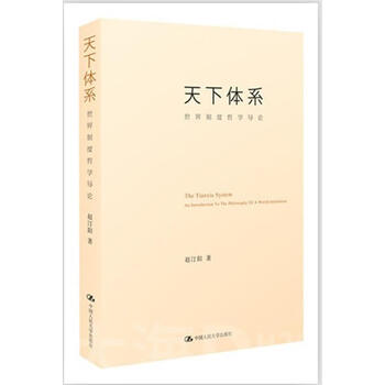 天下体系-世界制度哲学导论 赵汀阳　著【正版书】