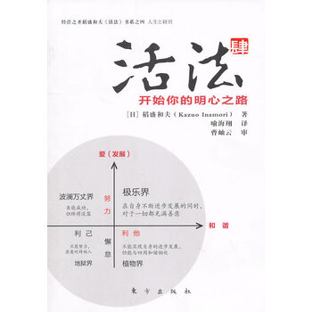 正版 活法 肆 开始你的明心之路f 9787506041027 东方 (日)稻盛和夫　著,喻海翔　译
