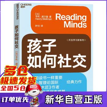 孩子如何社交 亨利·威尔曼著 新书