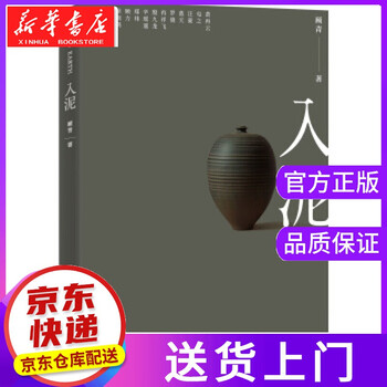 【正版图书】入泥 顾青 新星出版社