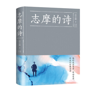 志摩的诗