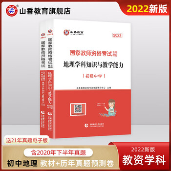 2022山香教育中学教师资格证考试用书初中地理学科知识与教学能力教材真题预测试卷