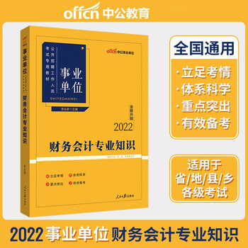 中公2022年事业单位考试用书 财务会计专业知识教材 事业编制考试用书