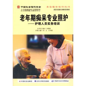 养老服务指导丛书·老年期痴呆专业照护:护理人员实务培训