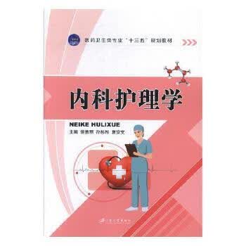 内科护理学