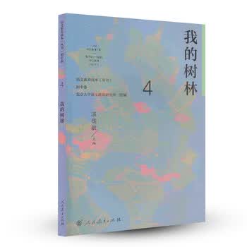 我的树林 八年级下册 人教版语文素养读本 温儒敏编 北大语文教育研究所 中考语文阅读拓展 初中4 群文阅读