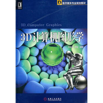 3D计算机图形学 王长波,高岩著【正版图书】