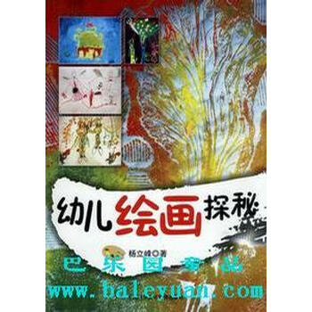 幼儿绘画探秘 杨立峰【正版书】