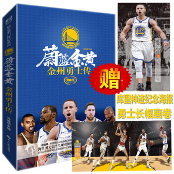蔚蓝金黄-金州勇士传 赠库里纪念海报+勇士长幅画卷NBA金州勇士水花兄弟全景纪传体通史