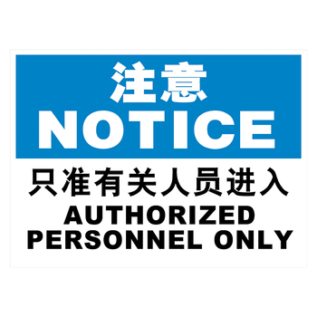 企业工厂车间警告注意警示牌标识牌标志牌标示贴标语牌指示牌标示牌TGP TGP55 只准有关人员进入 30*20厘米 覆膜防水PP贴纸