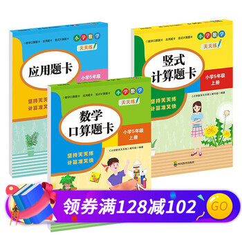 （全套3本）小学数学天天练五年级（上册）口算题卡+应用题卡+竖式计算题卡（人教版）