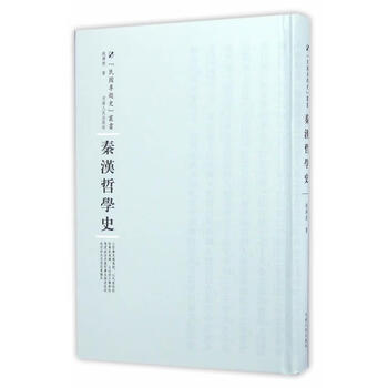 秦汉哲学史 姚舜钦 哲学/宗教 9787215100404