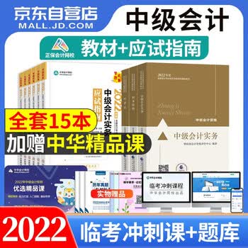 中级会计教材2022年（官方正版）中会财政部教材+应试指南中华会计网校 中级会计师教材章节习题+历年真题 实务+经济法+财务管理15本 可搭东奥轻一轻松过关1