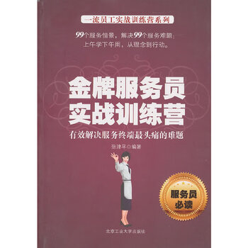 正版 金牌服务员实战训练营9787563925704