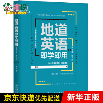 地道英语即学即用(第1季第2版)