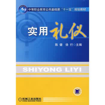 实用礼仪【正版图书】