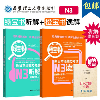 n3橙宝书绿宝书 新日本语能力考试N3听解+N3读解(详解+练习) 新日本语能力 日语n3真题