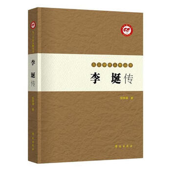 李埏传  黎孝谦  学苑出版社  传记 书籍