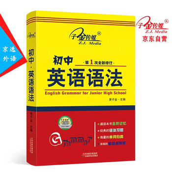 初中英语语法 子金英语 （全新修订精华版）