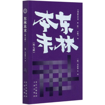 东林本末(外7种)/明清野史丛书