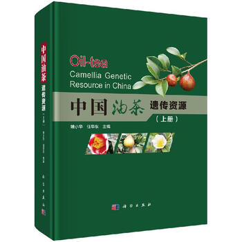 中国油茶遗传资源/姚小华,任华东