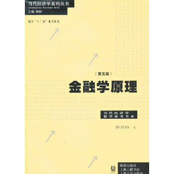 保证正版 金融学原理(第五版) 彭兴韵 格致出版社 9787543222663